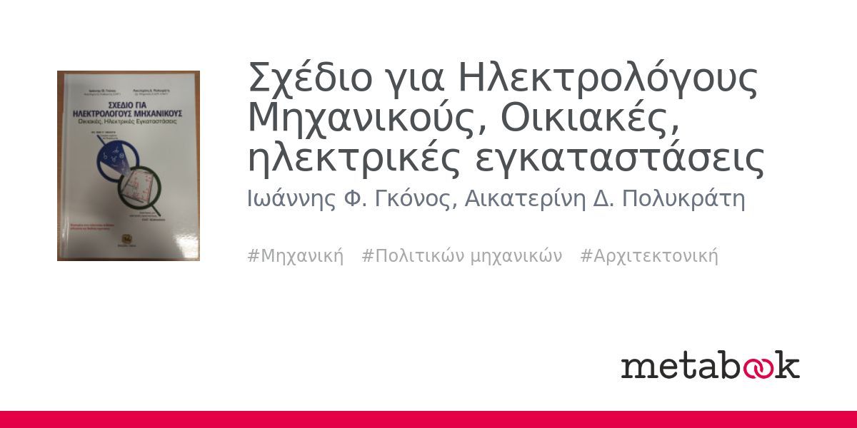 Σχέδιο για Ηλεκτρολόγους Μηχανικούς, Οικιακές, ηλεκτρικές εγκαταστάσεις ...