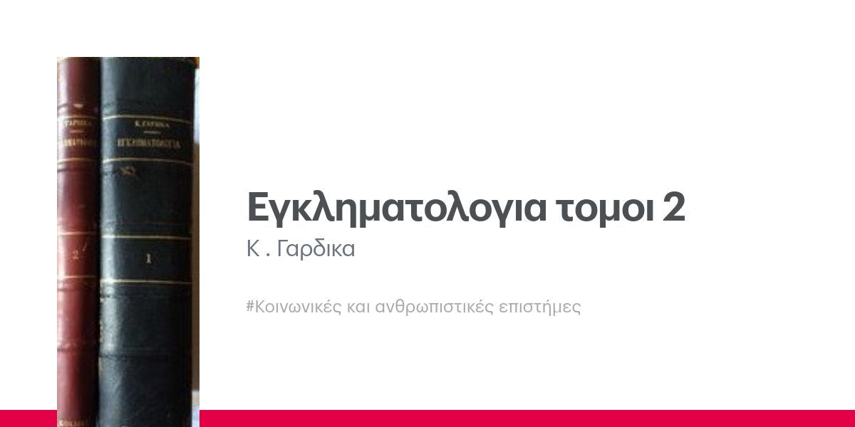 Εγκληματολογια τομοι 2: Κ . Γαρδικα | metabook.gr