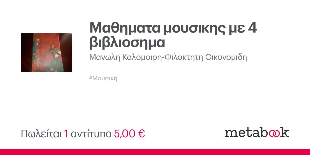 Μαθηματα μουσικης με 4 βιβλιοσημα: Μανωλη Καλομοιρη-Φιλοκτητη ...