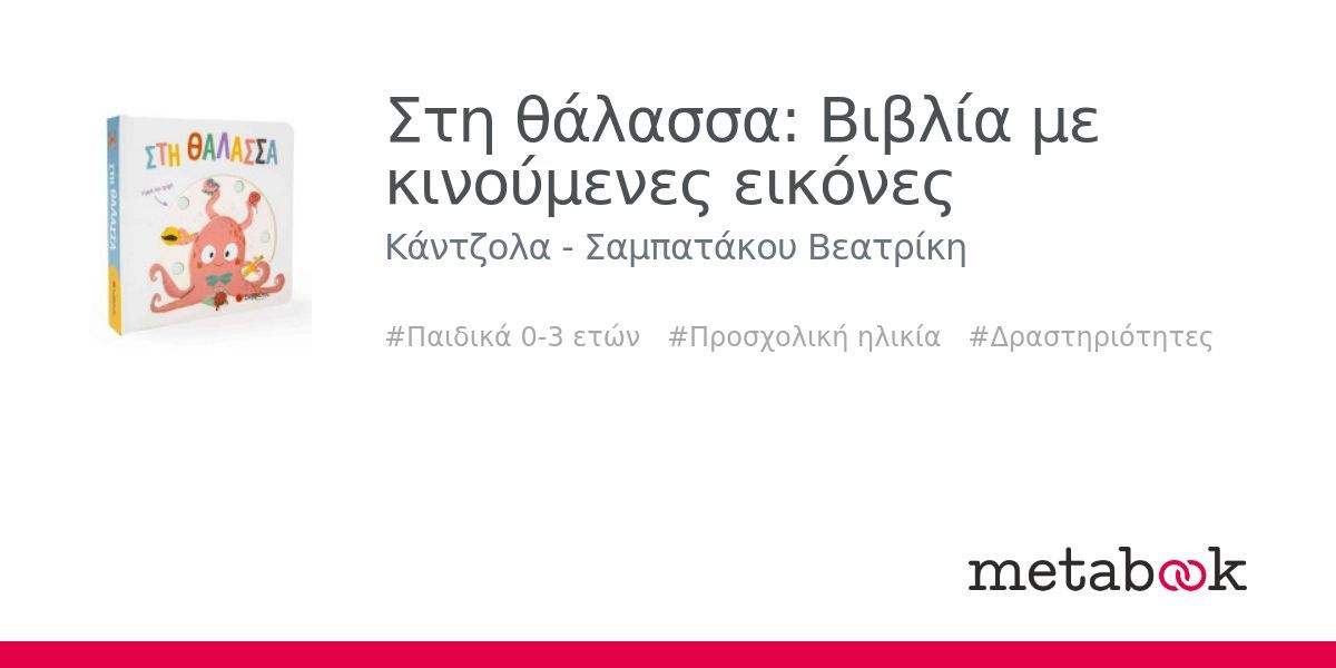 Στη θάλασσα: Βιβλία με κινούμενες εικόνες: Κάντζολα - Σαμπατάκου ...