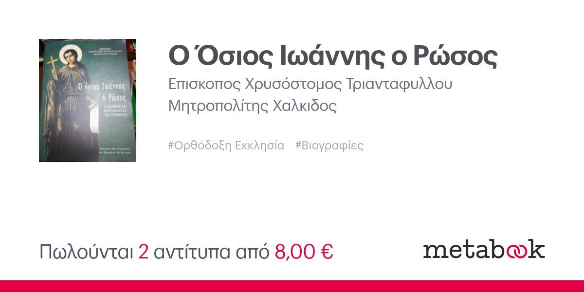 Ο Όσιος Ιωάννης ο Ρώσος: Επισκοπος Χρυσόστομος Τριανταφυλλου ...