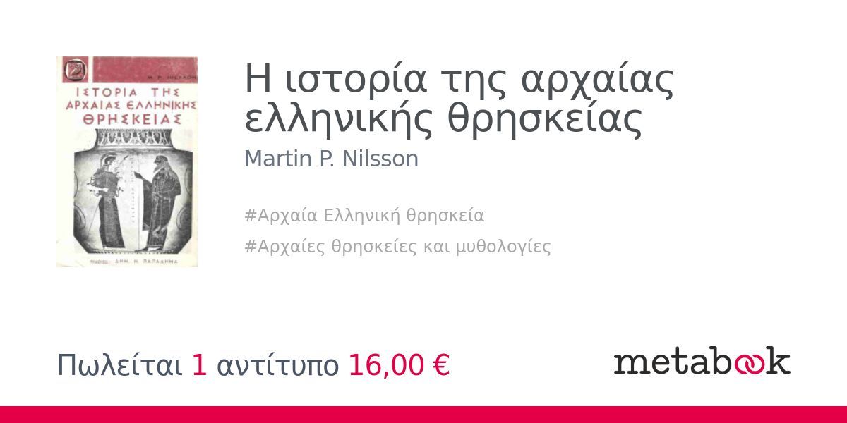 Η ιστορία της αρχαίας ελληνικής θρησκείας: Martin P. Nilsson | metabook.gr
