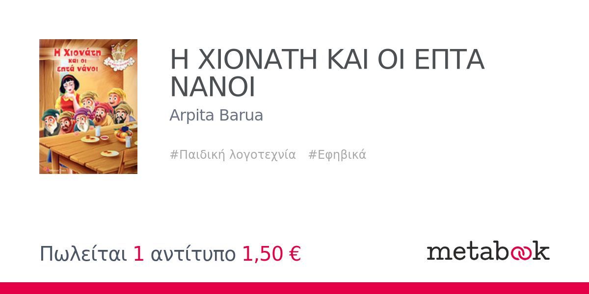 Η ΧΙΟΝΑΤΗ ΚΑΙ ΟΙ ΕΠΤΑ ΝΑΝΟΙ: Arpita Barua | metabook.gr