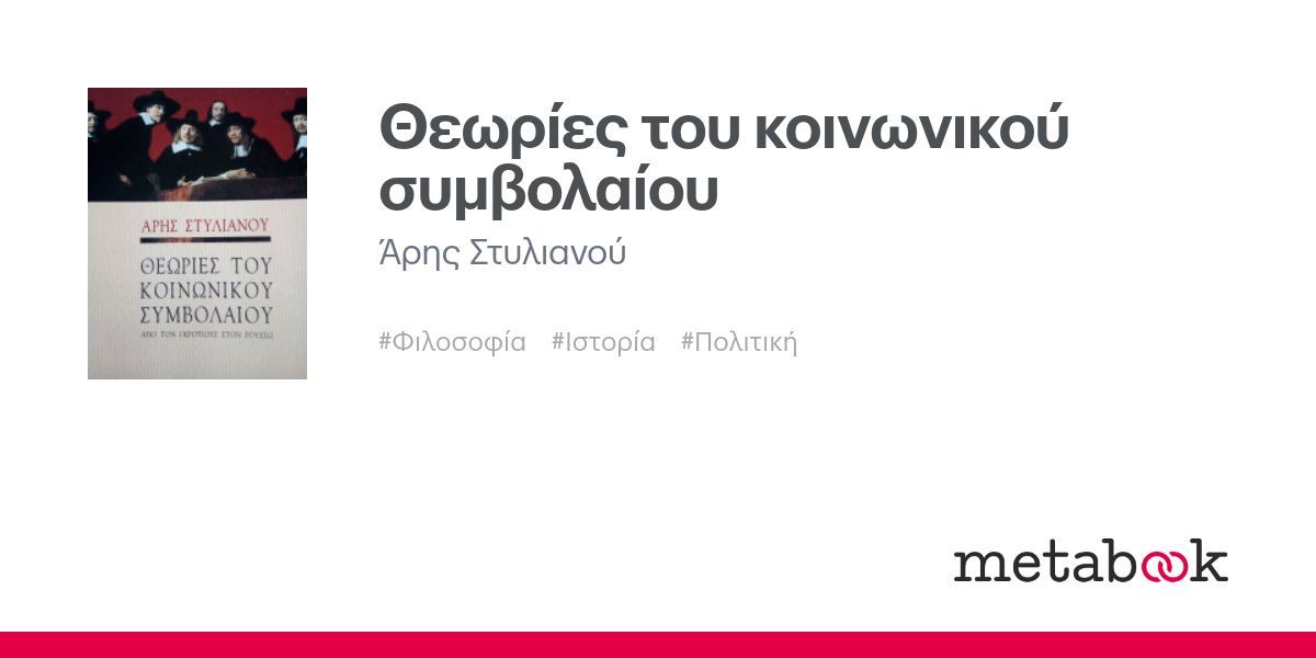 Θεωρίες του κοινωνικού συμβολαίου: Άρης Στυλιανού | metabook.gr