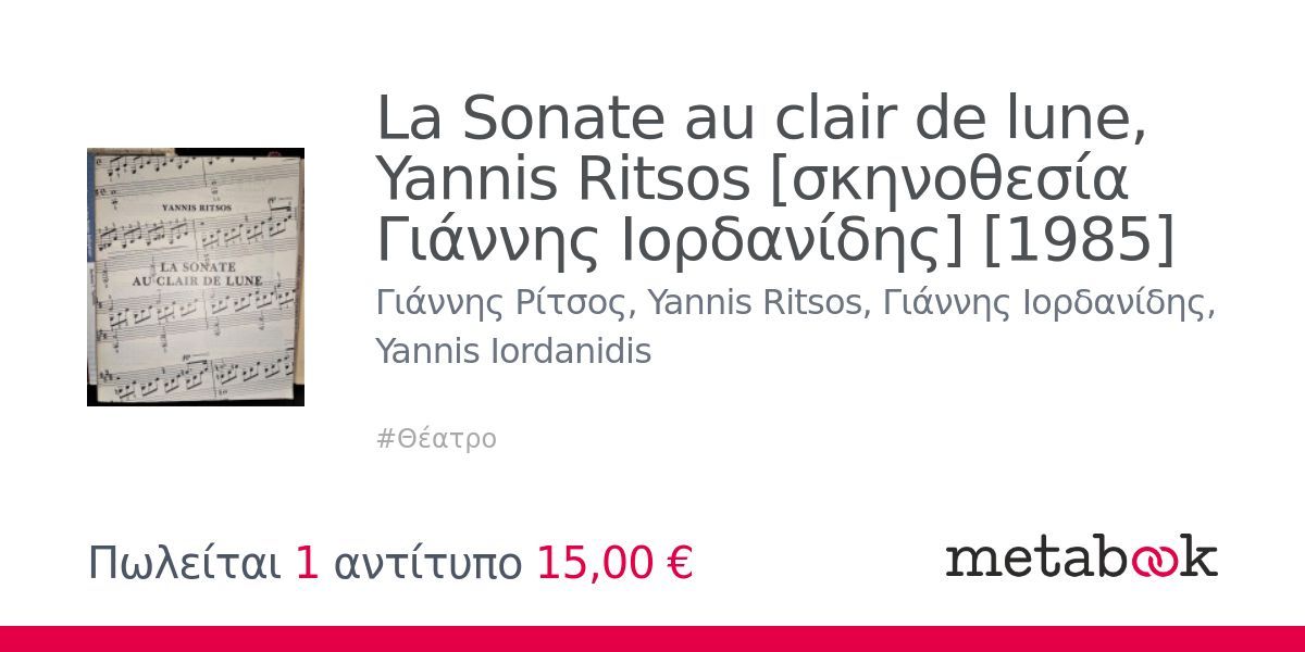 La Sonate au clair de lune, Yannis Ritsos [σκηνοθεσία Γιάννης Ιορδανίδης] [1985]: Γιάννης Ρίτσος ...