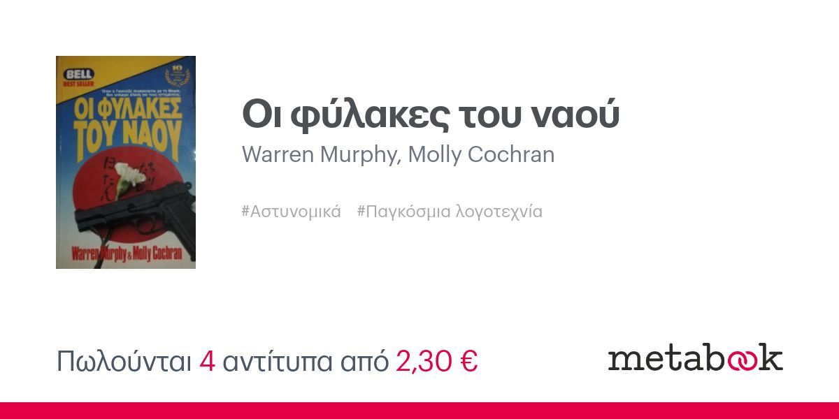 Οι φύλακες του ναού: Warren Murphy, Molly Cochran | metabook.gr