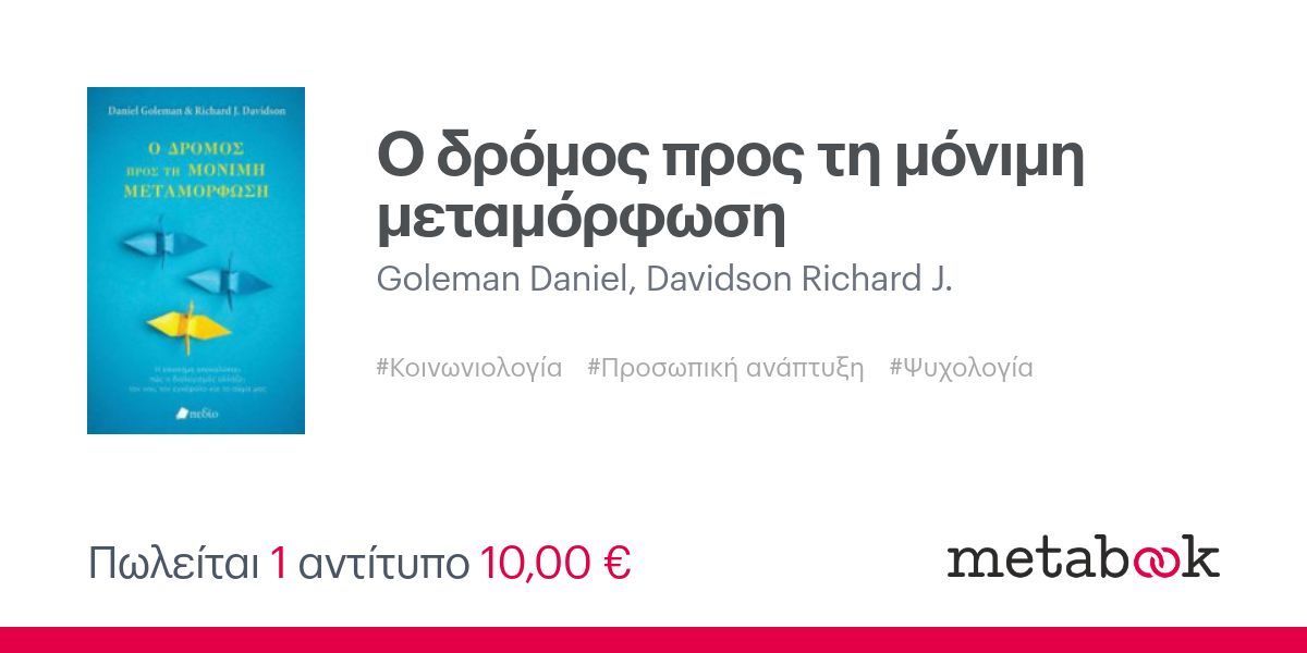 Ο δρόμος προς τη μόνιμη μεταμόρφωση: Goleman Daniel , Davidson Richard ...