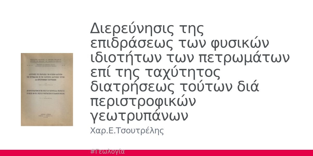 Διερεύνησις της επιδράσεως των φυσικών ιδιοτήτων των πετρωμάτων επί της ...