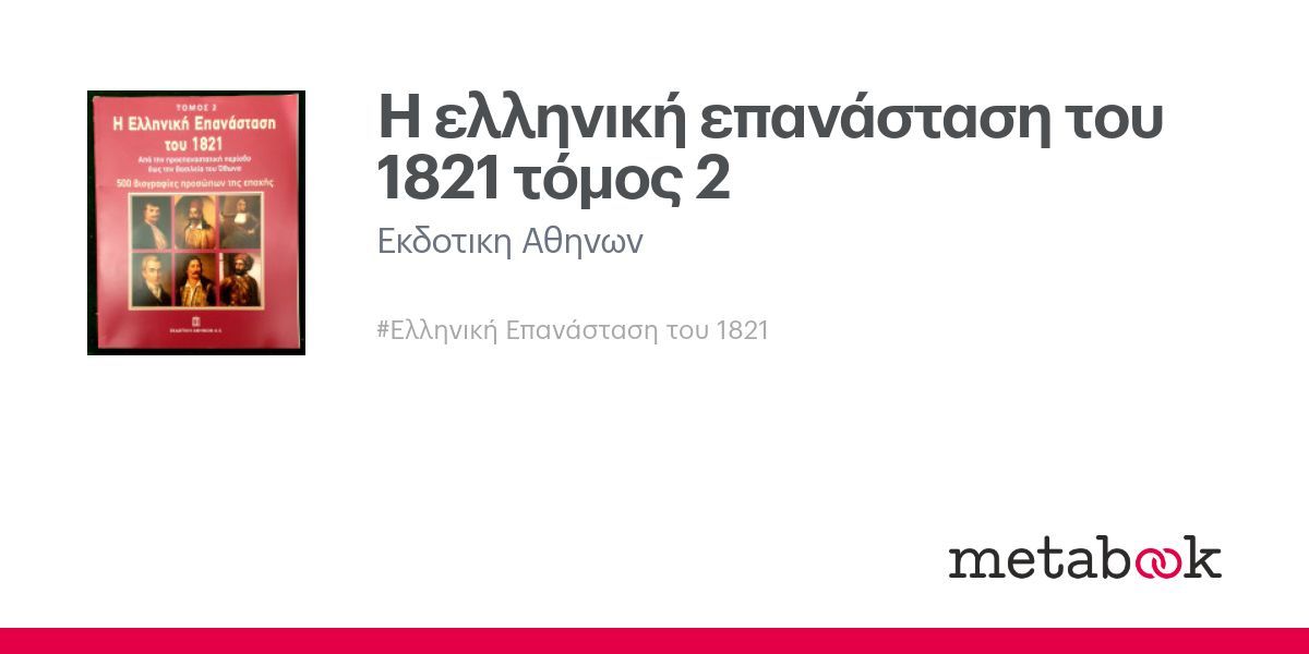 Η ελληνική επανάσταση του 1821 τόμος 2: Εκδοτικη Αθηνων | metabook.gr