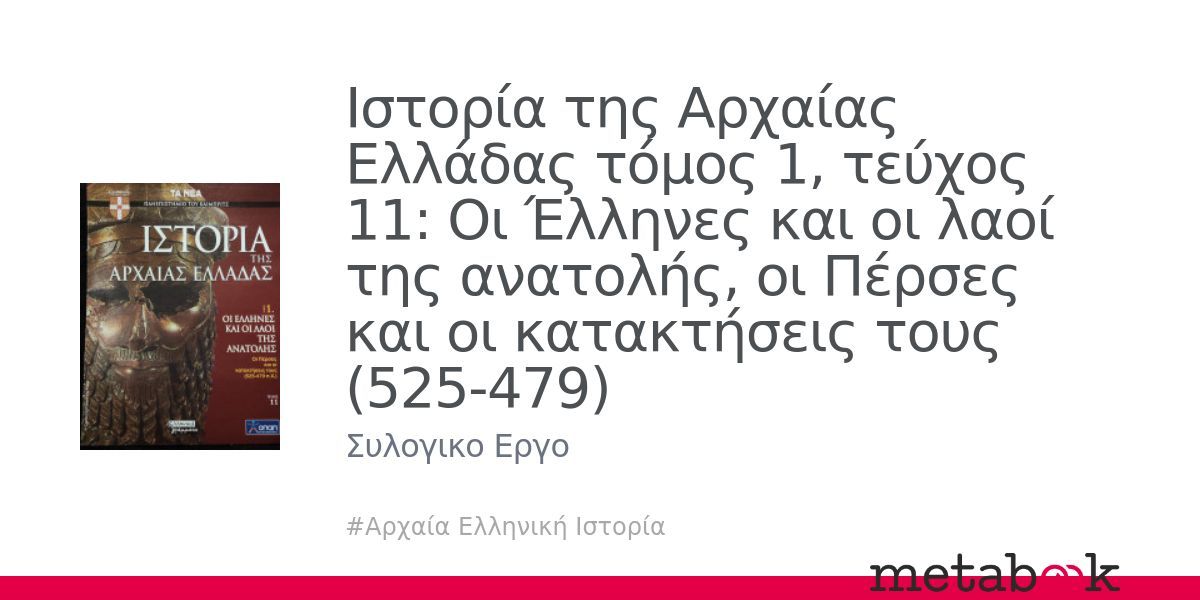 Ιστορία της Αρχαίας Ελλάδας τόμος 1, τεύχος 11: Οι Έλληνες και οι λαοί ...