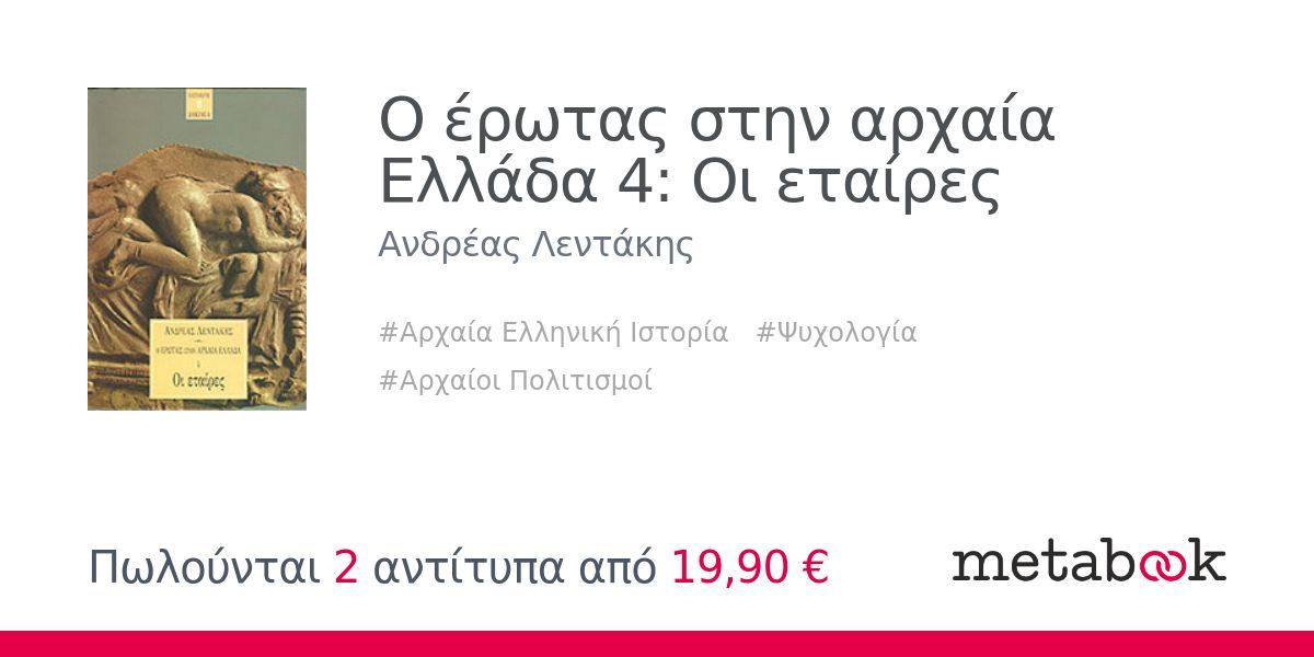 Ο έρωτας στην αρχαία Ελλάδα 4: Οι εταίρες: Ανδρέας Λεντάκης | metabook.gr