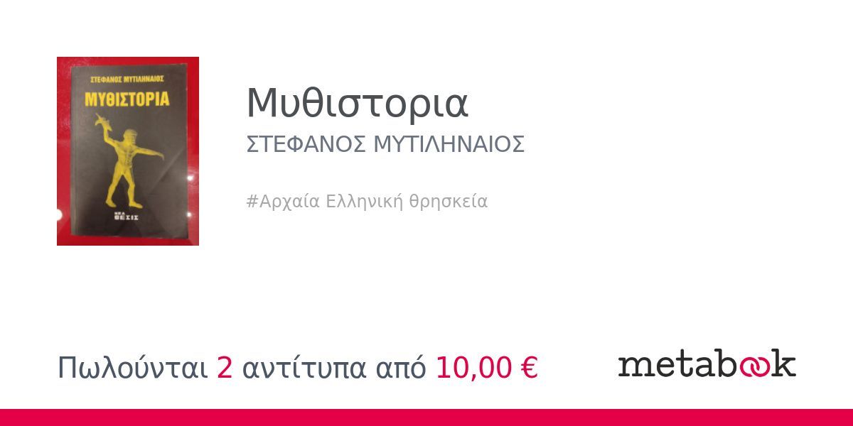 Μυθιστορια: ΣΤΕΦΑΝΟΣ ΜΥΤΙΛΗΝΑΙΟΣ | metabook.gr