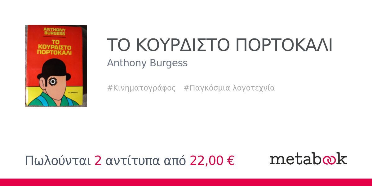 ΤΟ ΚΟΥΡΔΙΣΤΟ ΠΟΡΤΟΚΑΛΙ: Anthony Burgess | metabook.gr