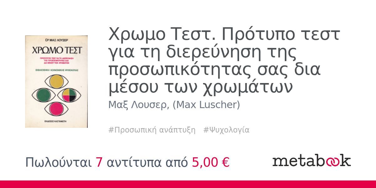 Χρωμο Τεστ. Πρότυπο τεστ για τη διερεύνηση της προσωπικότητας σας δια ...