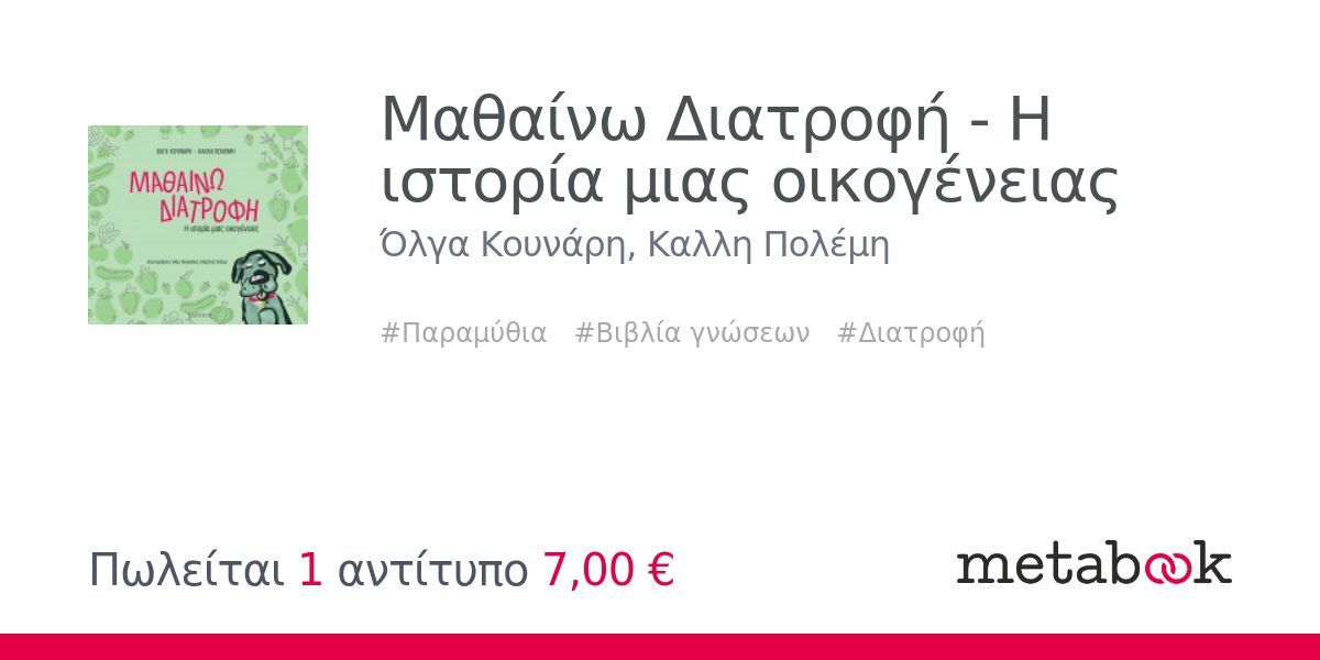 Μαθαίνω Διατροφή - Η ιστορία μιας οικογένειας: Όλγα Κουνάρη, Καλλη ...