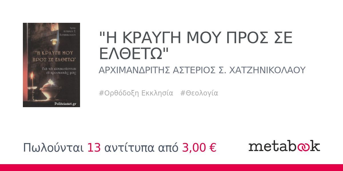"Η ΚΡΑΥΓΗ ΜΟΥ ΠΡΟΣ ΣΕ ΕΛΘΕΤΩ": ΑΡΧΙΜΑΝΔΡΙΤΗΣ ΑΣΤΕΡΙΟΣ Σ. ΧΑΤΖΗΝΙΚΟΛΑΟΥ ...