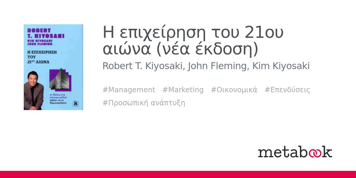 Η επιχείρηση του 21ου αιώνα (νέα έκδοση): Robert T. Kiyosaki, John ...