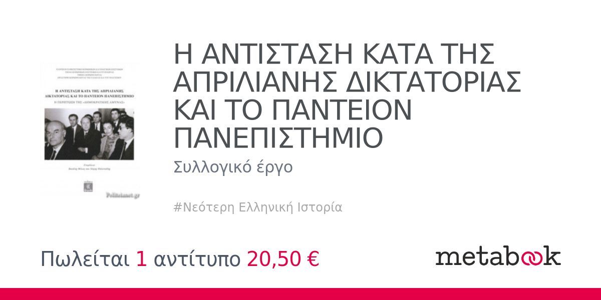 Η ΑΝΤΙΣΤΑΣΗ ΚΑΤΑ ΤΗΣ ΑΠΡΙΛΙΑΝΗΣ ΔΙΚΤΑΤΟΡΙΑΣ ΚΑΙ ΤΟ ΠΑΝΤΕΙΟΝ ...