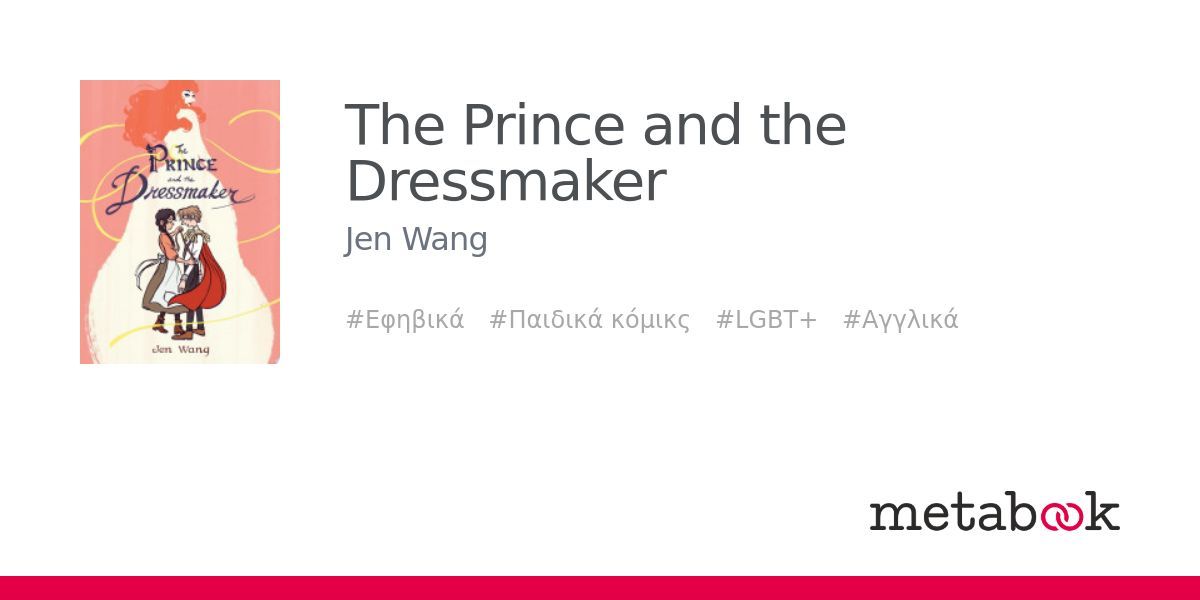 The Prince and the Dressmaker: Jen Wang | metabook.gr