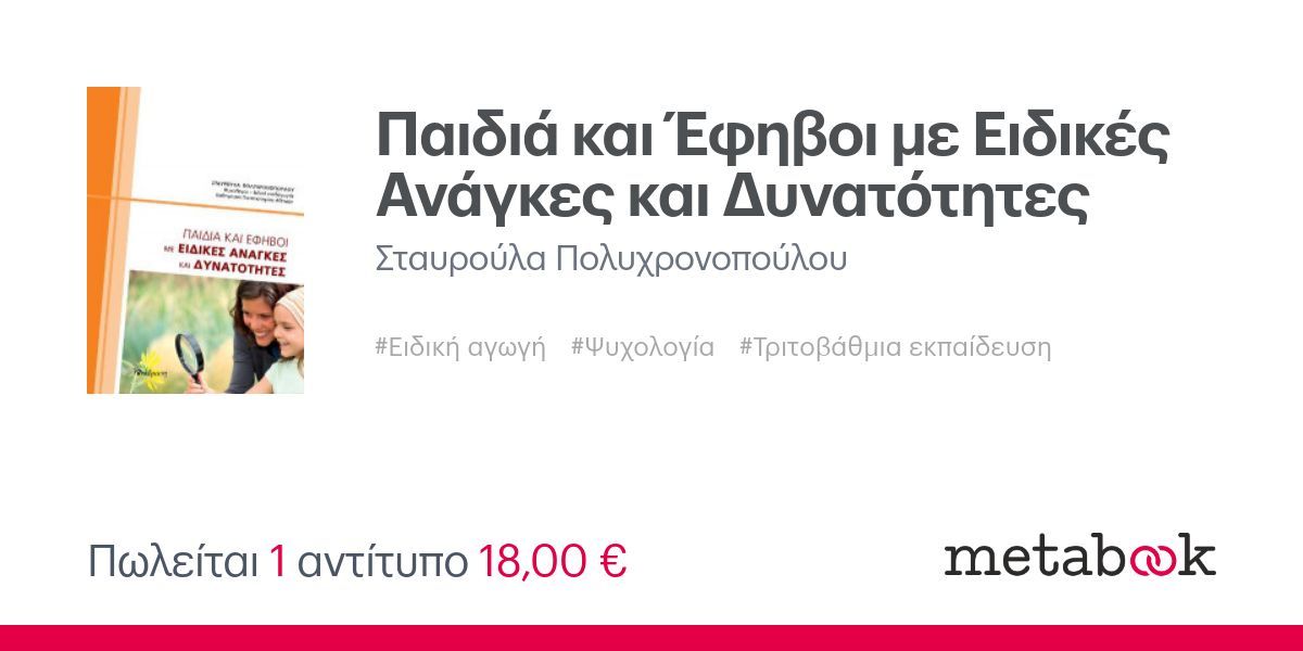 Παιδιά και Έφηβοι με Ειδικές Ανάγκες και Δυνατότητες: Σταυρούλα ...