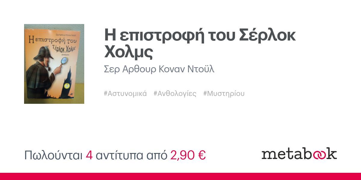 Η επιστροφή του Σέρλοκ Χολμς: Σερ Αρθουρ Κοναν Ντοϋλ | metabook.gr
