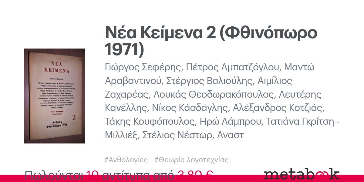 Νέα Κείμενα 2 (Φθινόπωρο 1971): Γιώργος Σεφέρης, Πέτρος Αμπατζόγλου ...