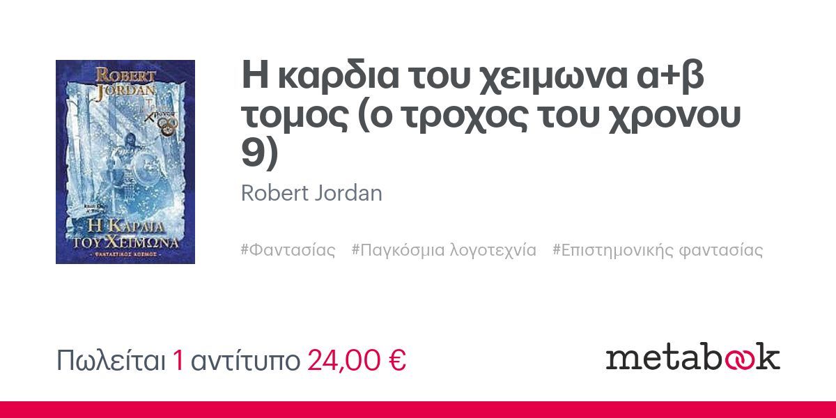 Η καρδια του χειμωνα α+β τομος (ο τροχος του χρονου 9): Robert Jordan ...