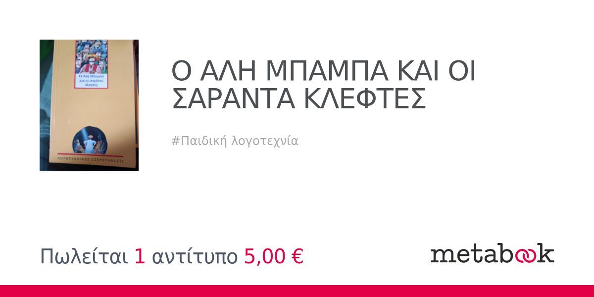 Ο ΑΛΗ ΜΠΑΜΠΑ ΚΑΙ ΟΙ ΣΑΡΑΝΤΑ ΚΛΕΦΤΕΣ | metabook.gr