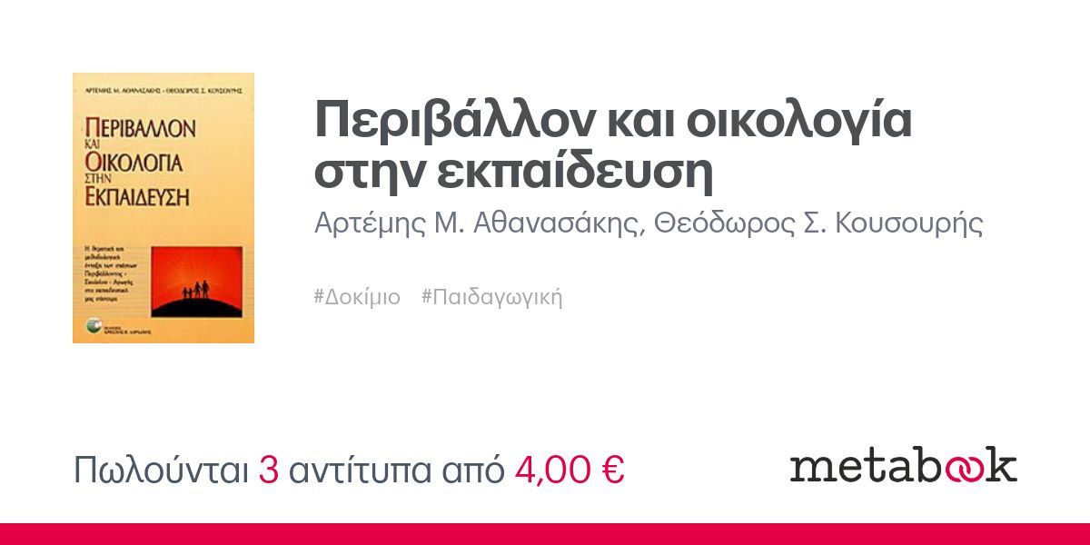 Περιβάλλον και οικολογία στην εκπαίδευση: Αρτέμης Μ. Αθανασάκης ...