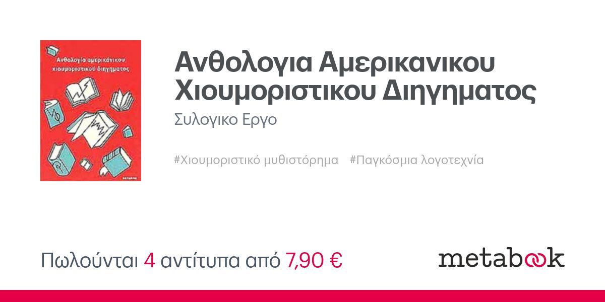 Ανθολογια Αμερικανικου Χιουμοριστικου Διηγηματος: Συλογικο Εργο ...