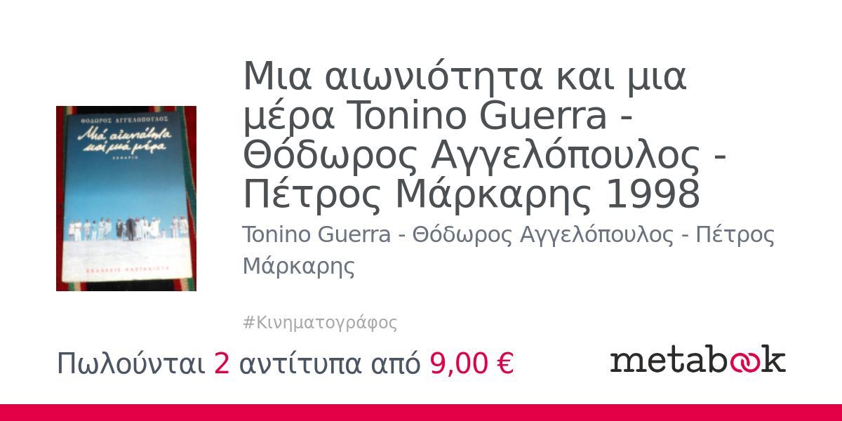 Μια αιωνιότητα και μια μέρα Tonino Guerra - Θόδωρος Αγγελόπουλος ...
