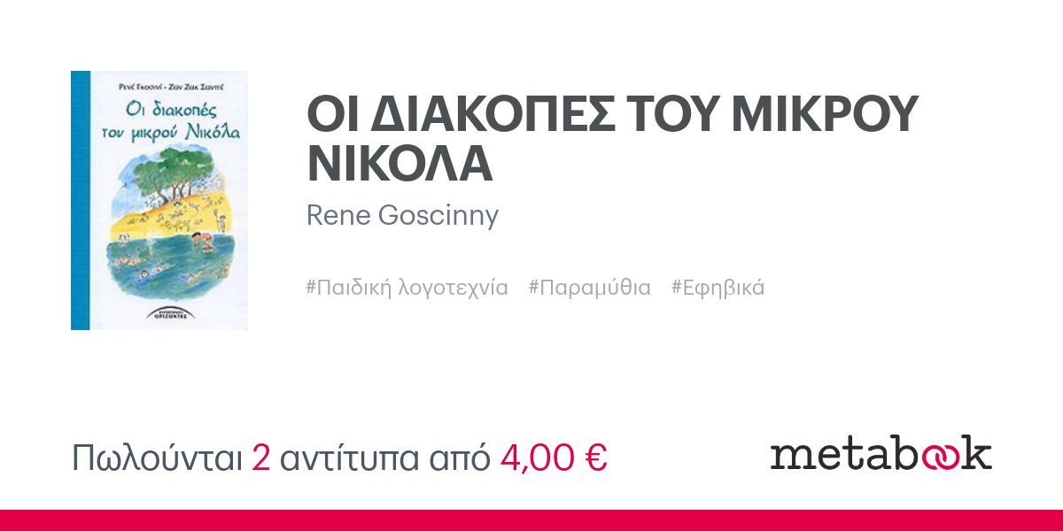 ΟΙ ΔΙΑΚΟΠΕΣ ΤΟΥ ΜΙΚΡΟΥ ΝΙΚΟΛΑ: Rene Goscinny | metabook.gr