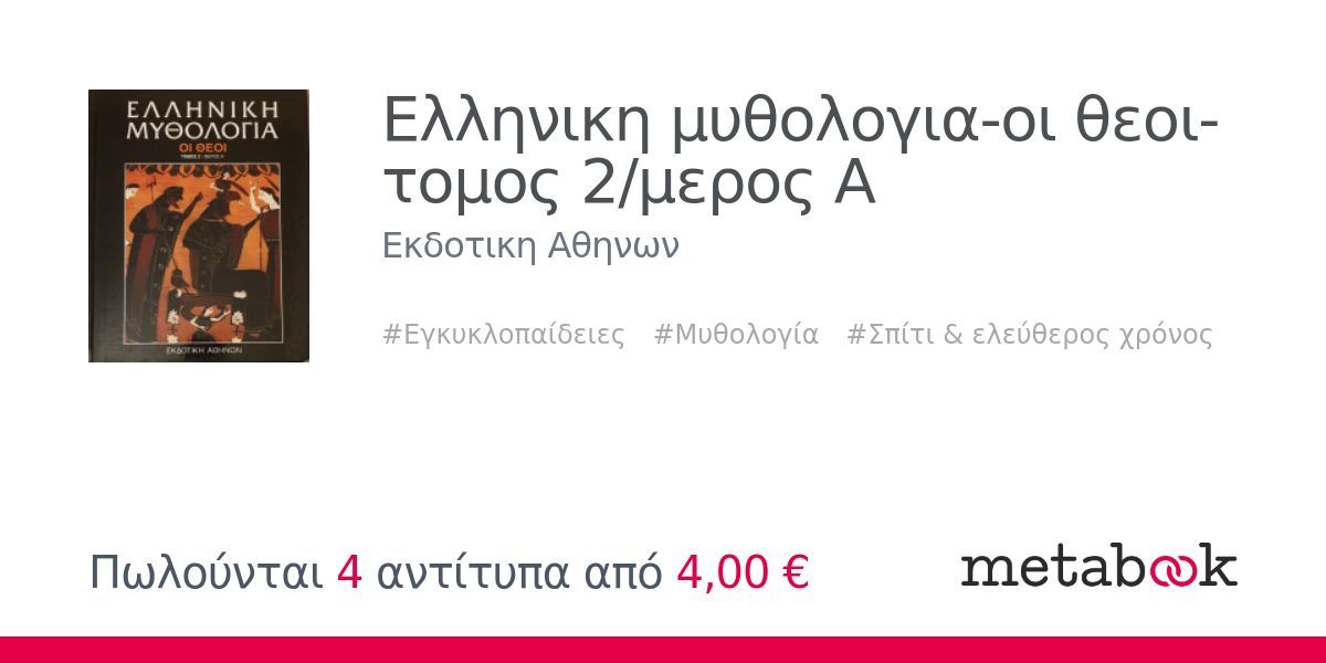 Ελληνικη μυθολογια-οι θεοι- τομος 2/μερος Α: Εκδοτικη Αθηνων | metabook.gr