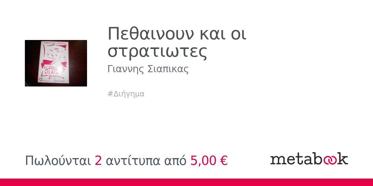 Πεθαινουν και οι στρατιωτες: Γιαννης Σιαπικας | metabook.gr