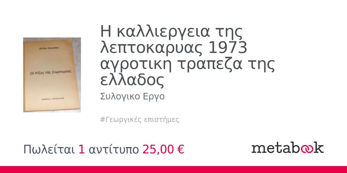 Η καλλιεργεια της λεπτοκαρυας 1973 αγροτικη τραπεζα της ελλαδος ...