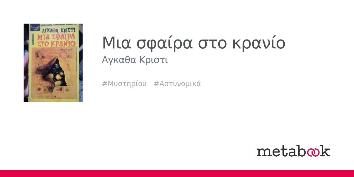 Μια σφαίρα στο κρανίο: Αγκαθα Κριστι | metabook.gr