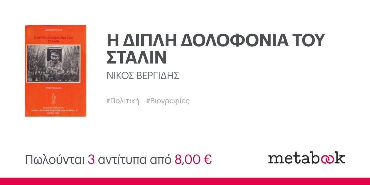 Η ΔΙΠΛΗ ΔΟΛΟΦΟΝΙΑ ΤΟΥ ΣΤΑΛΙΝ: ΝΙΚΟΣ ΒΕΡΓΙΔΗΣ | metabook.gr