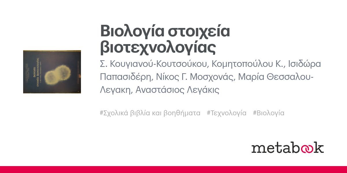 Βιολογία στοιχεία βιοτεχνολογίας: Σ. Κουγιανού-Κουτσούκου, Κομητοπούλου ...