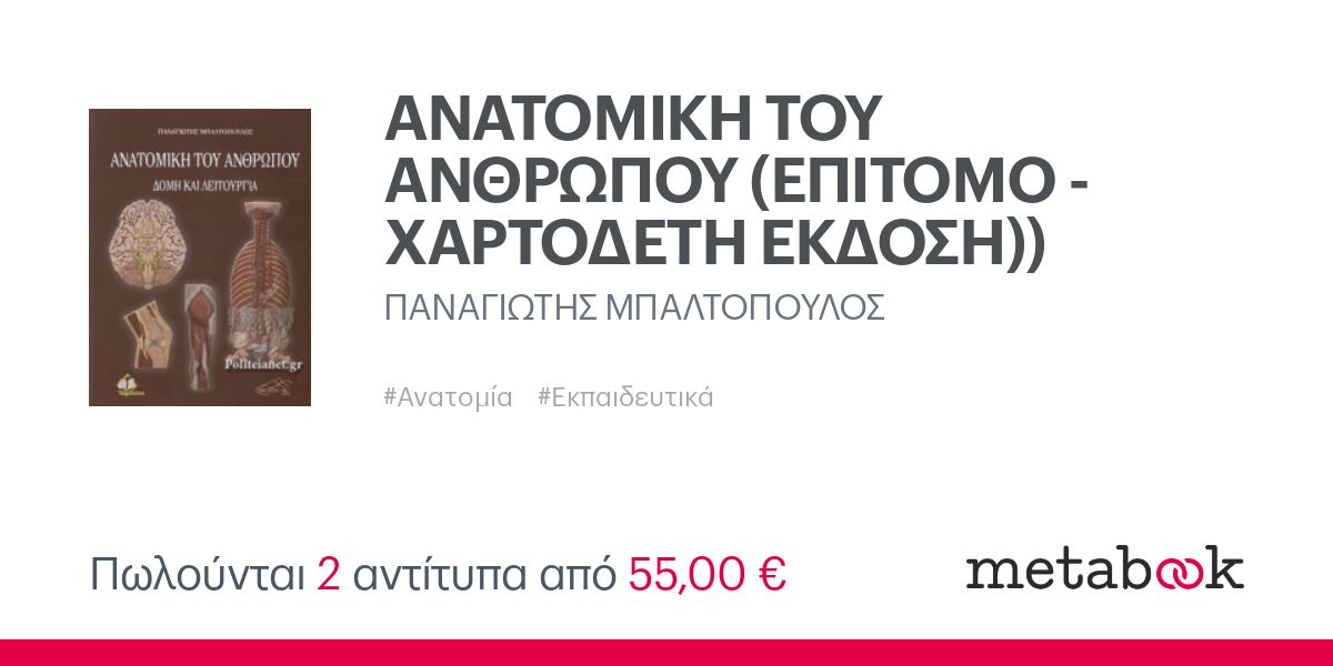 ΑΝΑΤΟΜΙΚΗ ΤΟΥ ΑΝΘΡΩΠΟΥ (ΕΠΙΤΟΜΟ - ΧΑΡΤΟΔΕΤΗ ΕΚΔΟΣΗ)): ΠΑΝΑΓΙΩΤΗΣ ...