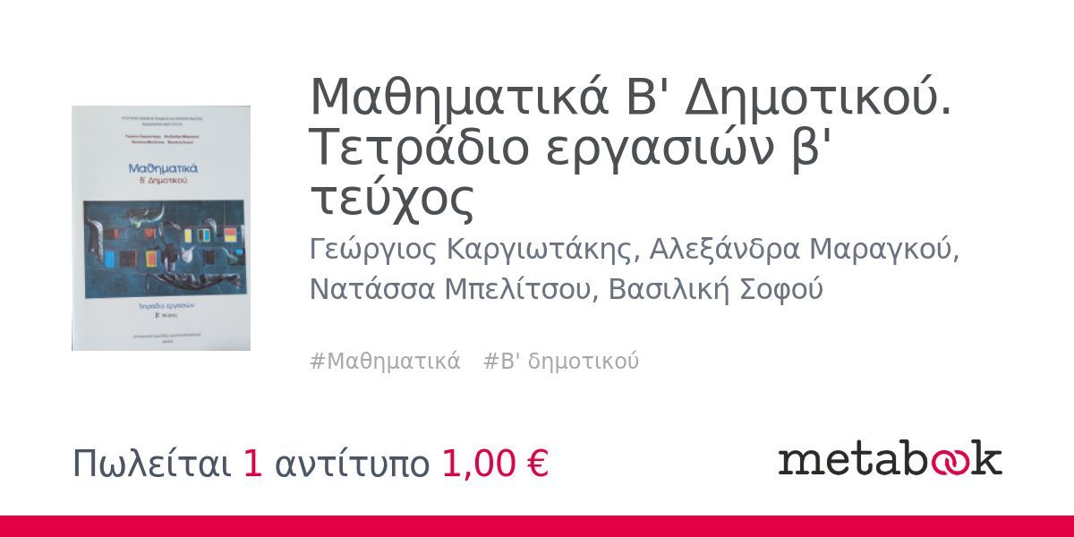 Μαθηματικά Β' Δημοτικού. Τετράδιο εργασιών β' τεύχος: Γεώργιος ...
