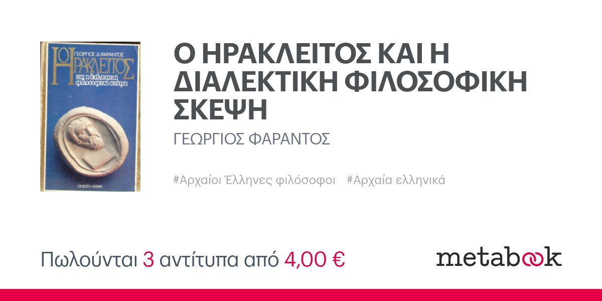 Ο ΗΡΑΚΛΕΙΤΟΣ ΚΑΙ Η ΔΙΑΛΕΚΤΙΚΗ ΦΙΛΟΣΟΦΙΚΗ ΣΚΕΨΗ: ΓΕΩΡΓΙΟΣ ΦΑΡΑΝΤΟΣ ...