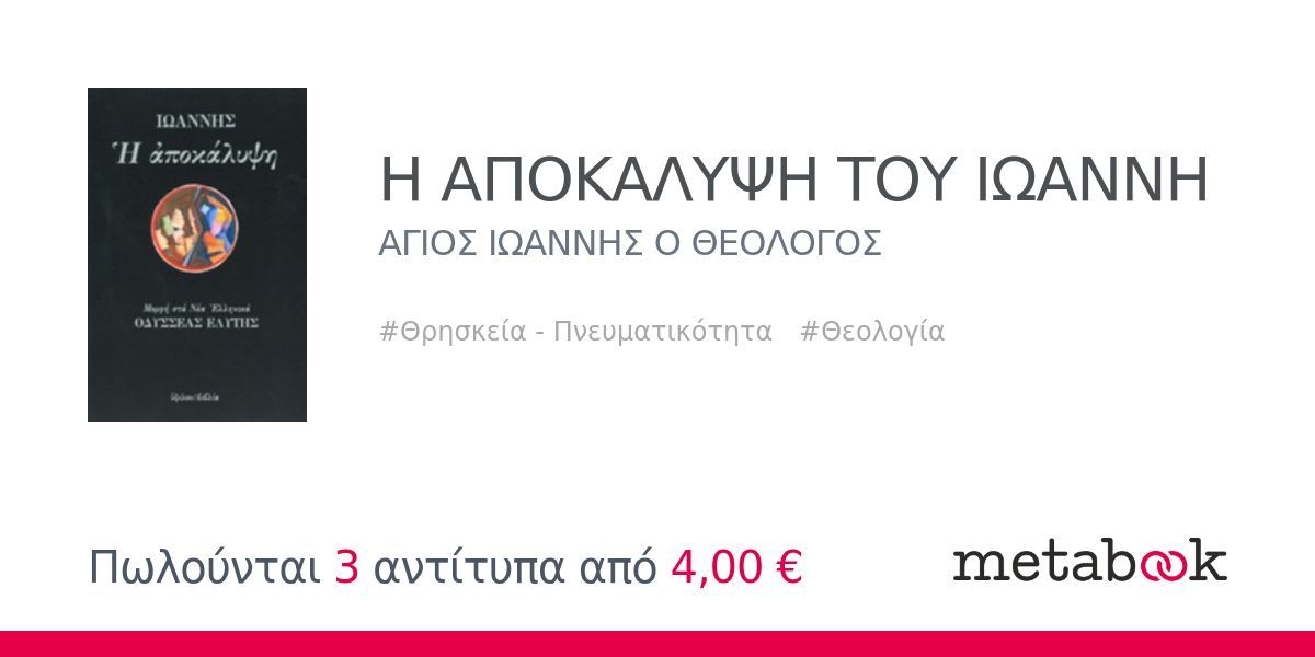 Η ΑΠΟΚΑΛΥΨΗ ΤΟΥ ΙΩΑΝΝΗ: ΑΓΙΟΣ ΙΩΑΝΝΗΣ Ο ΘΕΟΛΟΓΟΣ | metabook.gr