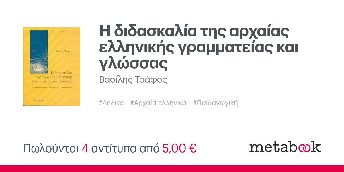 Η διδασκαλία της αρχαίας ελληνικής γραμματείας και γλώσσας: Βασίλης ...