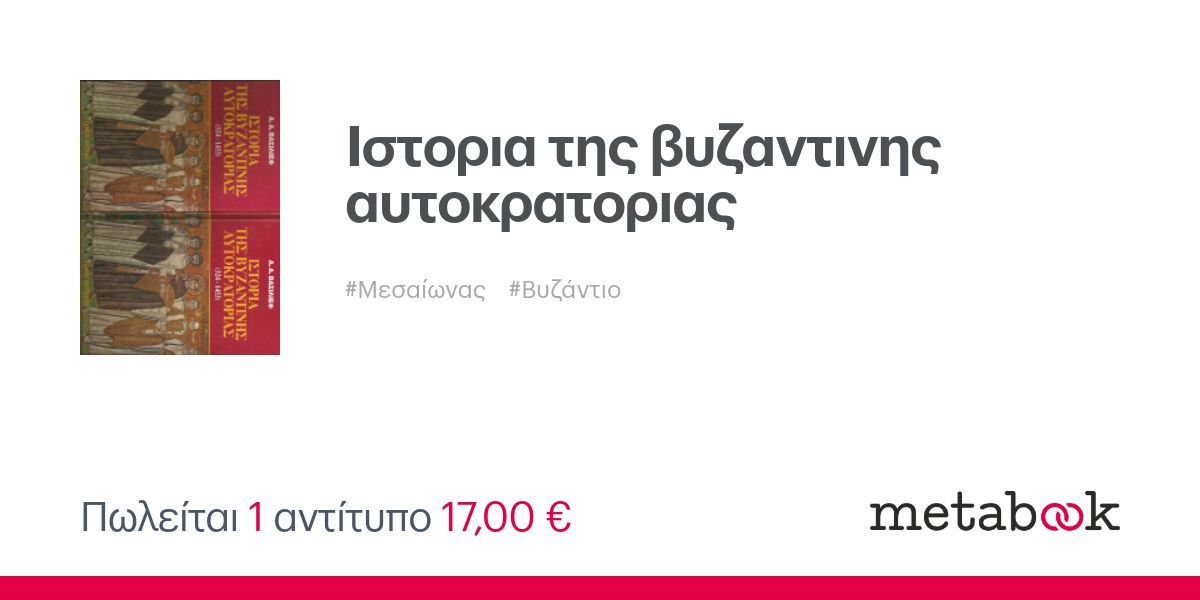 Ιστορια της βυζαντινης αυτοκρατοριας | metabook.gr