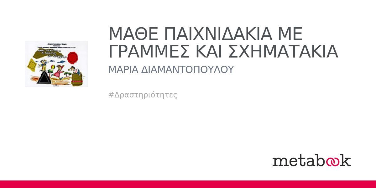 ΜΑΘΕ ΠΑΙΧΝΙΔΑΚΙΑ ΜΕ ΓΡΑΜΜΕΣ ΚΑΙ ΣΧΗΜΑΤΑΚΙΑ: ΜΑΡΙΑ ΔΙΑΜΑΝΤΟΠΟΥΛΟΥ ...
