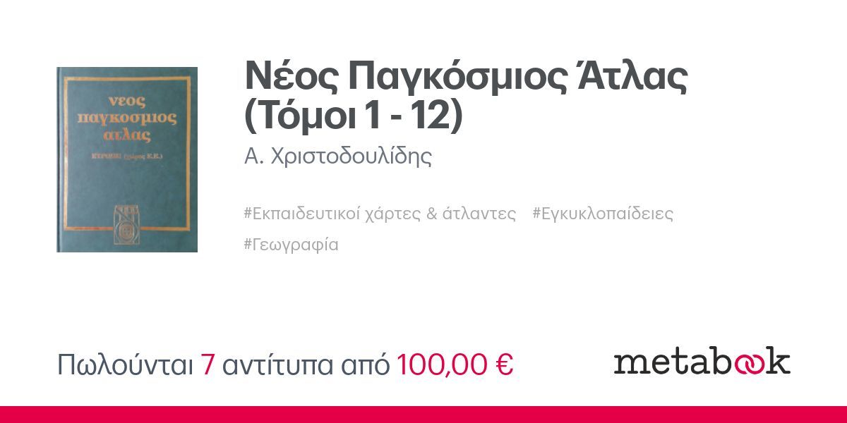 Νέος Παγκόσμιος Άτλας (Τόμοι 1 - 12): Α. Χριστοδουλίδης | metabook.gr