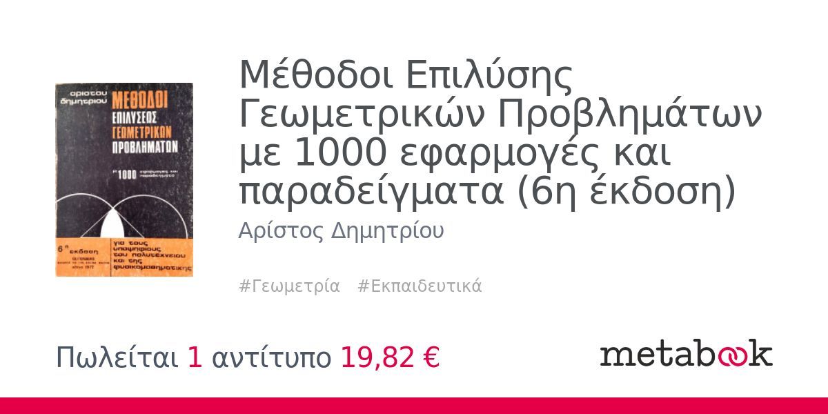 Μέθοδοι Επιλύσης Γεωμετρικών Προβλημάτων με 1000 εφαρμογές και ...