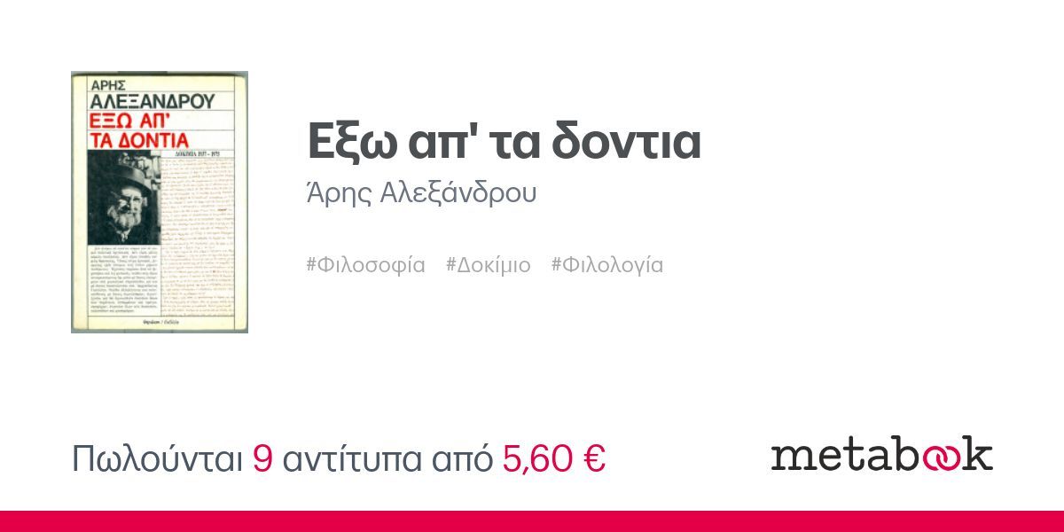 Εξω απ' τα δοντια: Άρης Αλεξάνδρου | metabook.gr