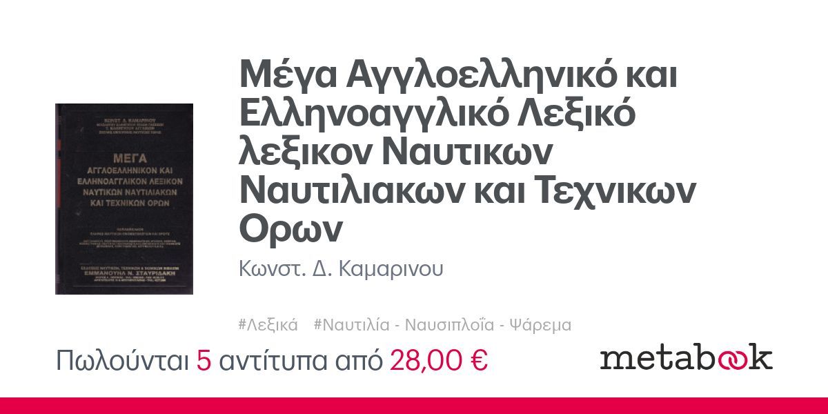 Μέγα Αγγλοελληνικό και Ελληνοαγγλικό Λεξικό λεξικον Ναυτικων ...
