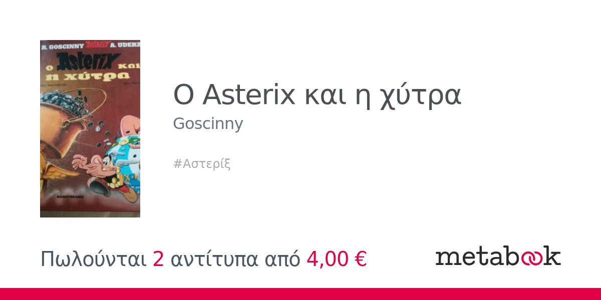 Ο Asterix και η χύτρα: Goscinny | metabook.gr